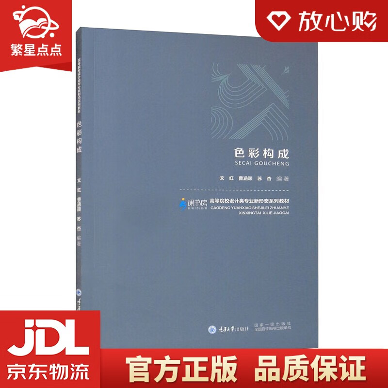 色彩构成 文红 曹涵颖 苏杏 著 重庆大学出版社