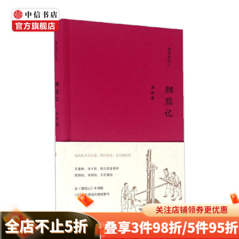 贵妃的红汗 胭脂记 孟晖 著 文学