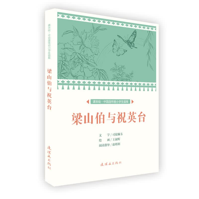 课本绘 中国连环画小学生读库-梁山伯与祝英台