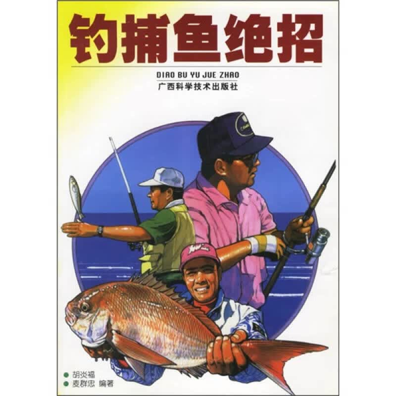 【书】钓捕鱼绝招