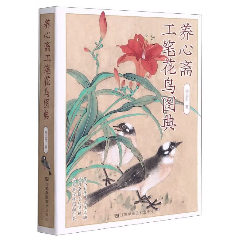 养心斋工笔花鸟图典