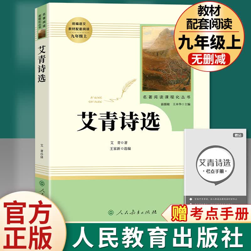 钢铁是怎样炼成的经典常谈艾青诗选水浒传初中生八年级下册九上人教版原版原著完整版人民教育出版社初中 艾青诗选 人民教育出版社