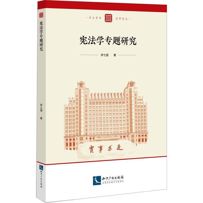 宪法学专题研究伊士国知识产权出版社有限责任公司9787513081054 法律书籍