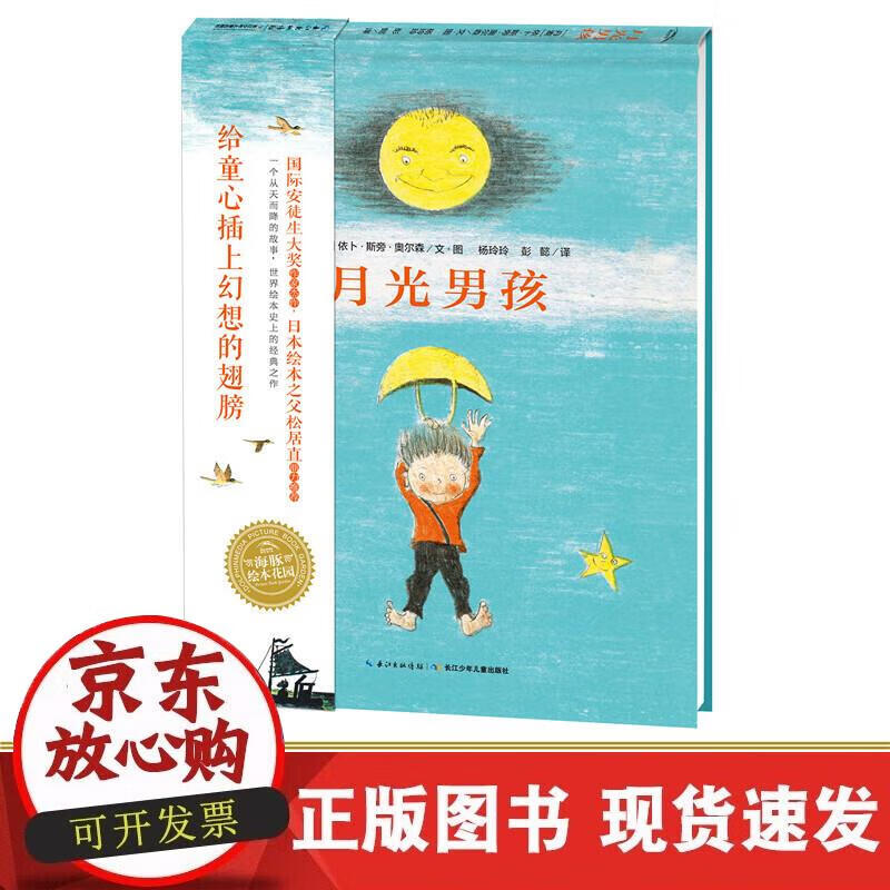 【现货】海豚绘本花园：月光男孩（精）（新版）