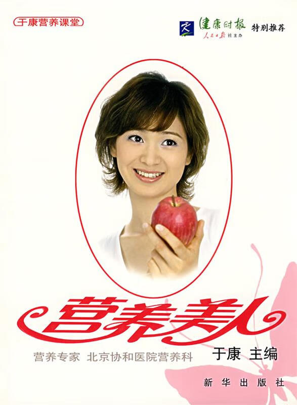 营养美人 于康主编