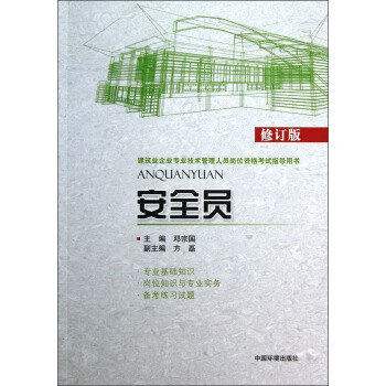 安全员 邓宗国,方磊 编