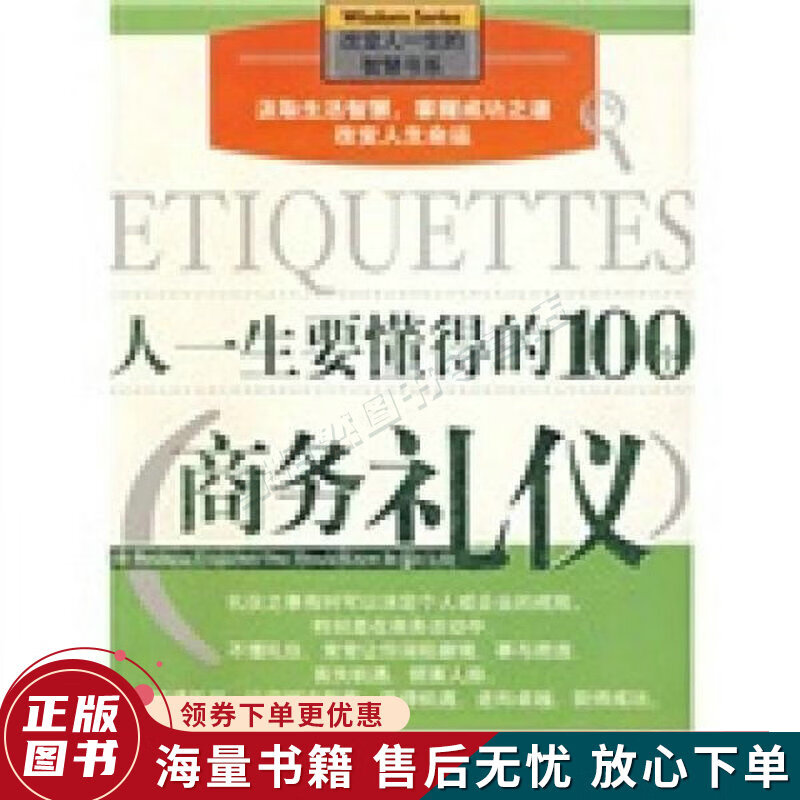 人一生要懂得的100个商务礼仪