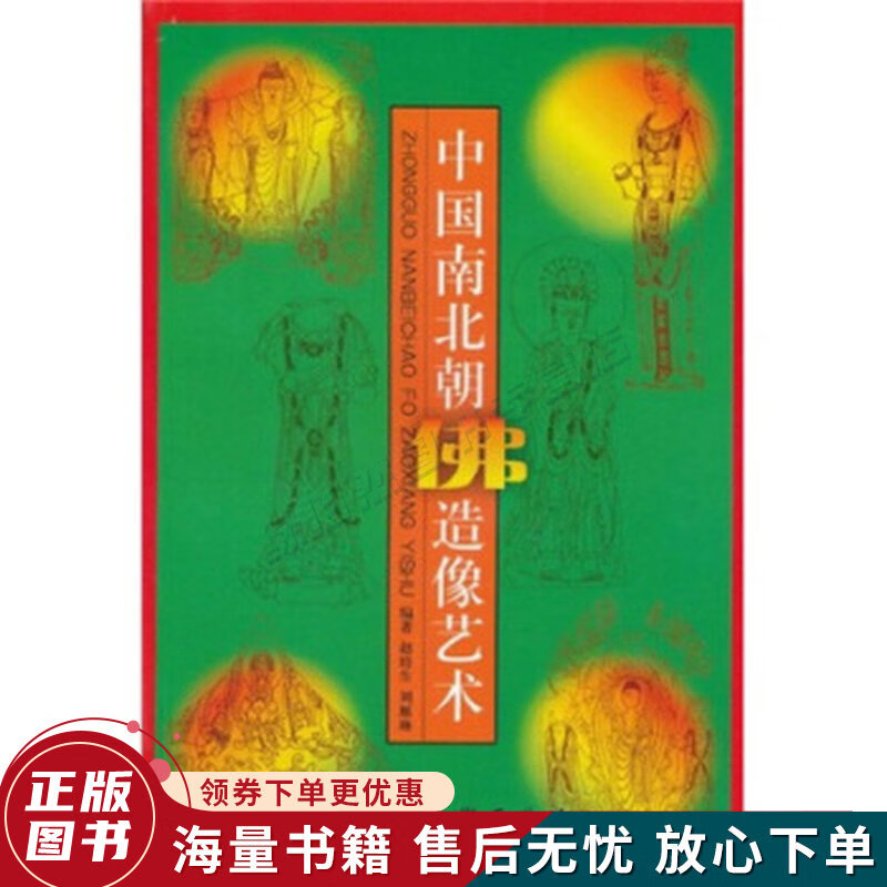 中国南北朝佛造像艺术