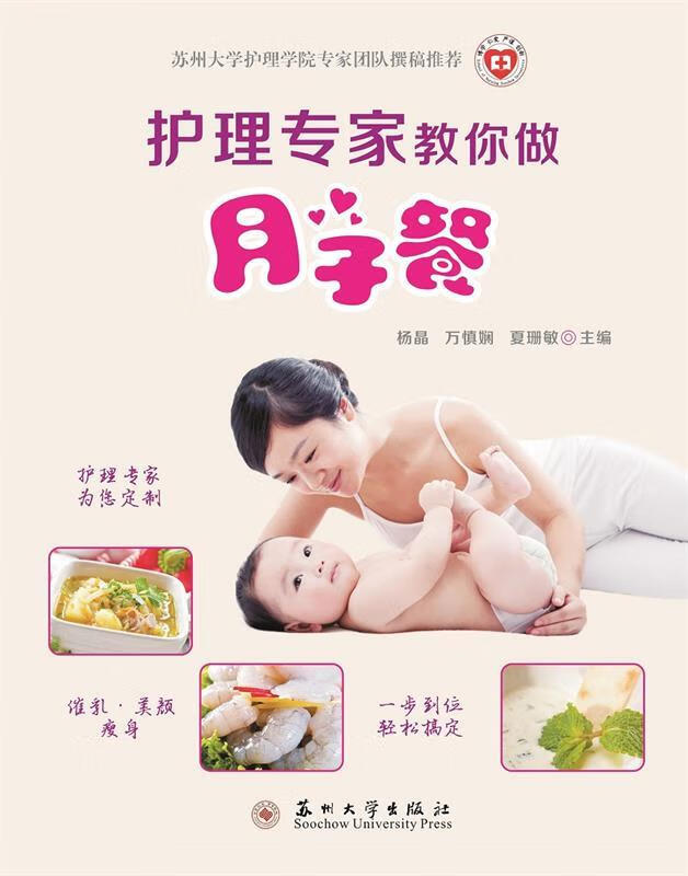护理专家教你做月子餐 夏珊敏,杨晶,万慎娴