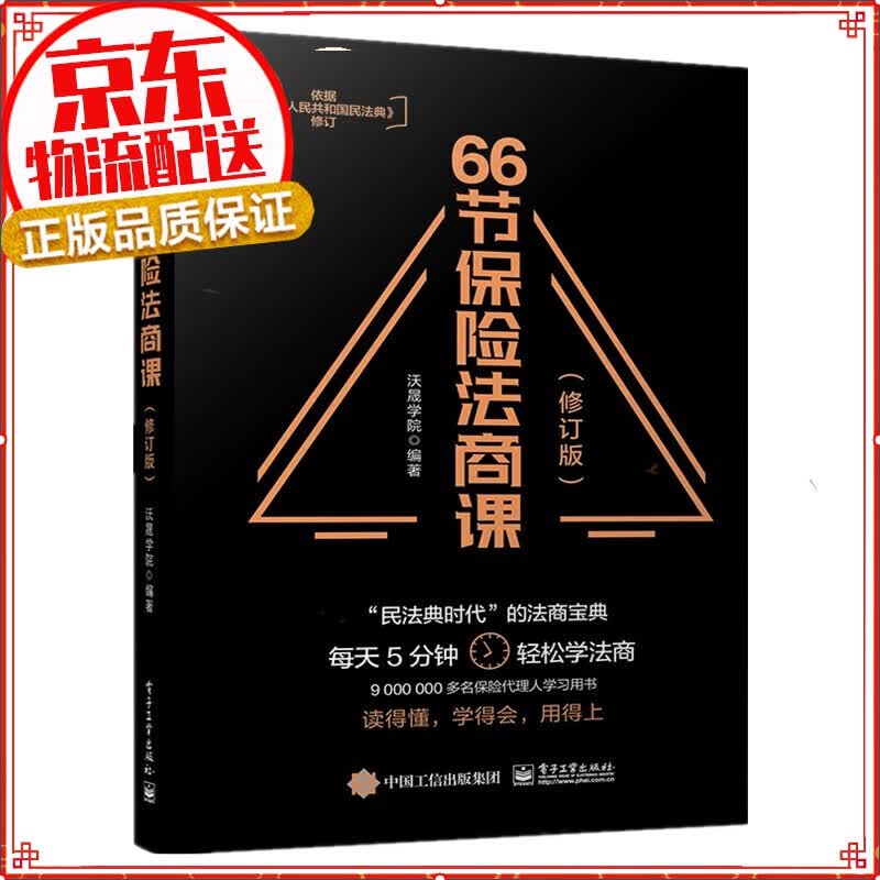 66节保险法商课（修订版） 66节保险法商课(修订版)
