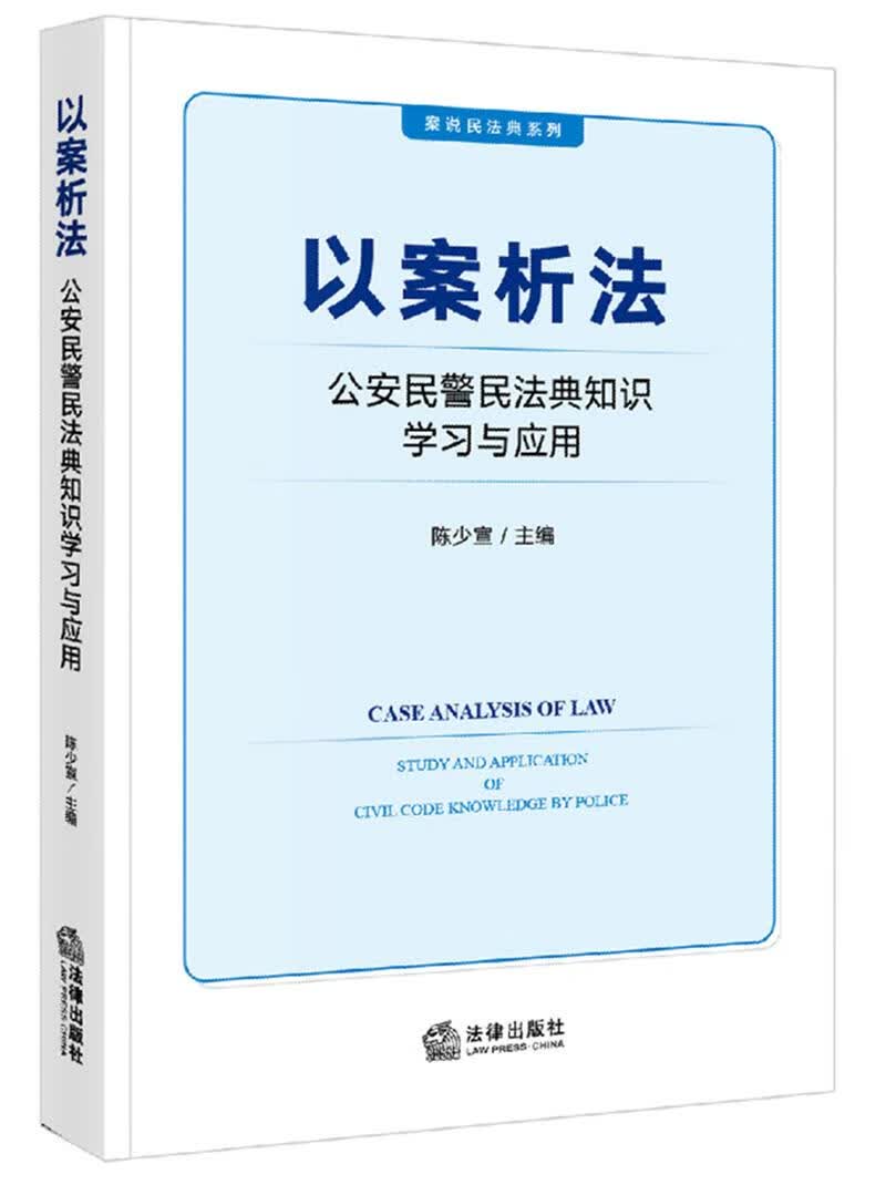 以案析法:公安民警民法典知识学习与应用