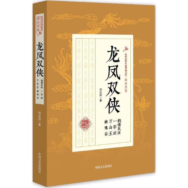 龙凤双侠 郑证因 著