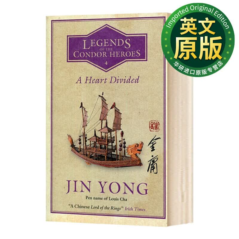 A Heart Divided Legends of he Condor Heroes Vol. IV 射雕英雄传 卷4 英文版 进口英语原版书籍 英文原版 动作冒险小说