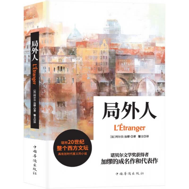 局外人 阿尔贝·加缪 馨文 你在人群中格格不入吗？一定要读局外人 一部经典的外国文学小说书籍