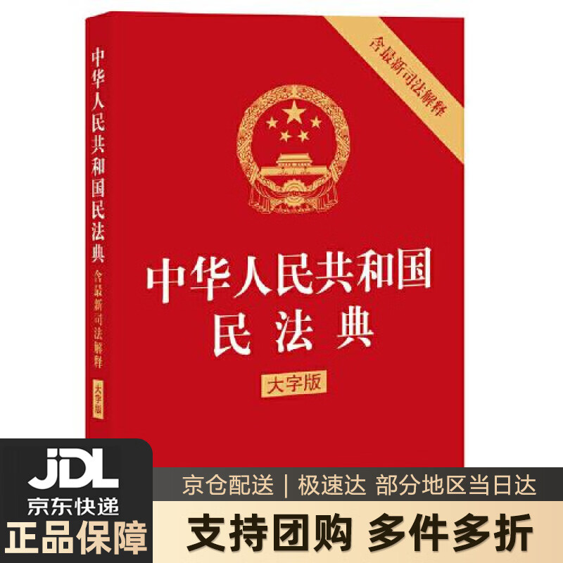 【 送货上门】中华人民共和国民法典（含最新司法解释）2021年1月