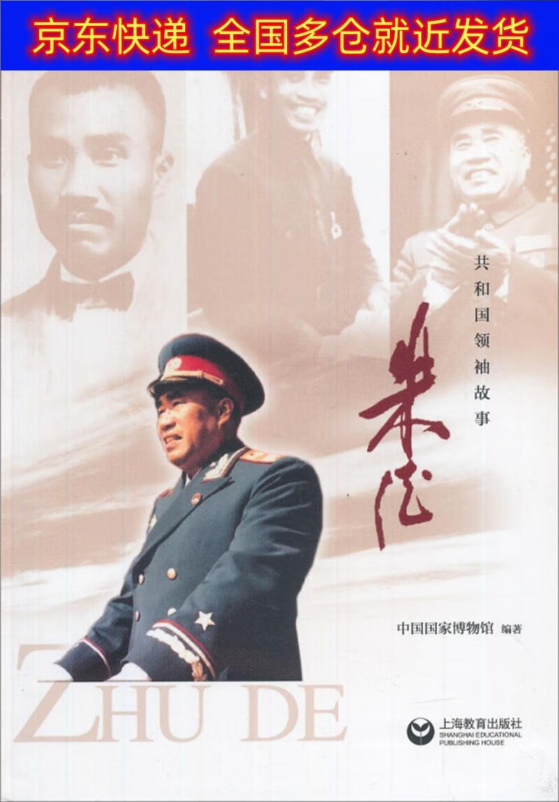 书 朱德 传记类图书 朱德