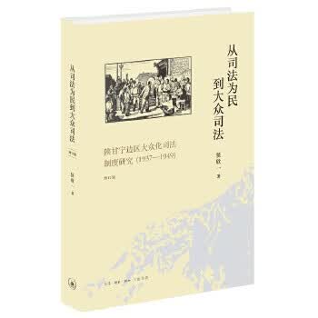 从司法为民到大众司法 侯欣一 生活.读书.新知三联书店 9787108067098