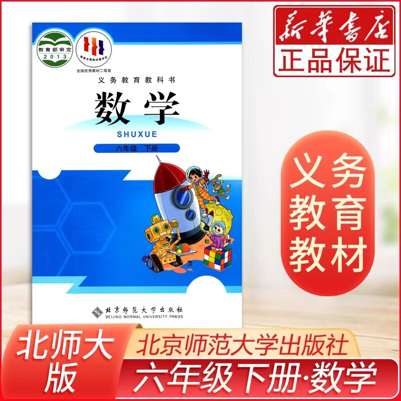 2023适用小学六年级下册数学书北师大版6六年级下册数学课本教材教科书 6年级数学书下册 北京师