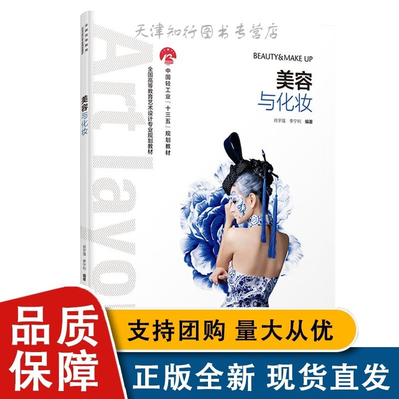 -美容与化妆（中国轻工业“十三五”规划）省部级规划皮肤养护美容化妆个人形象设计化妆师专业