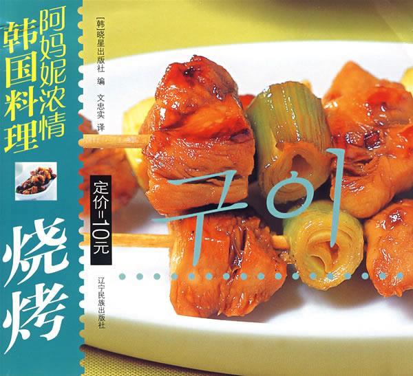 烧烤:朝汉对照 阿妈妮浓情韩国料理