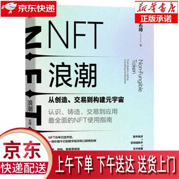 【新华畅销图书】NFT浪潮：从创造、交易到构建元宇宙 石琦 机械工业出版社