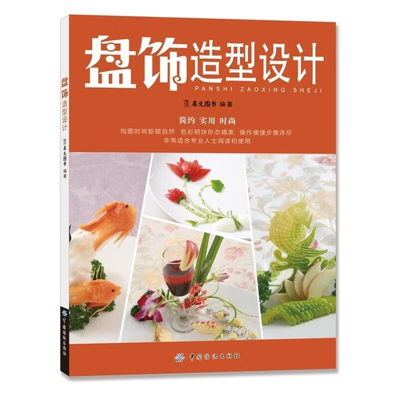盘饰造型设计 犀文图书编著