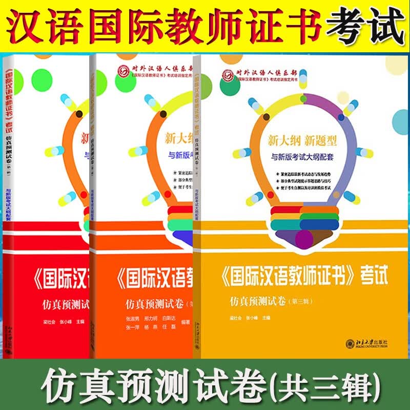 国际汉语教师证书考试预测试卷二三辑北京大学出版社孔子学院国家汉办国际中文教师资格证辅导用书汉考国际对 商