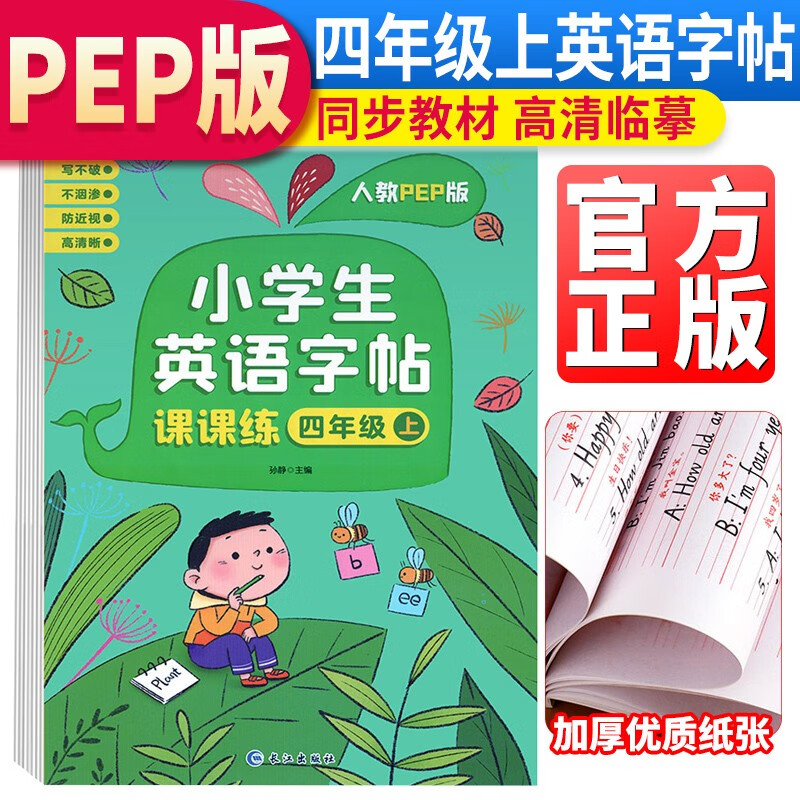 小学英语课课练四年级上册英语人教版（蒙纸描摹） 四年级字帖上册英语同步练字帖英语抄写本铅笔钢笔英语课本描红书学生规范字体 小脚鸭