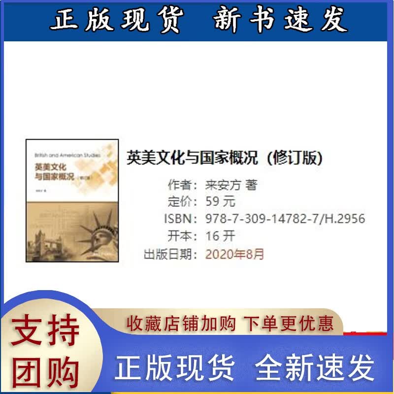 英美文化与国家概况（修订版） 来安方 著 复旦大学出版社 2020年8月出版