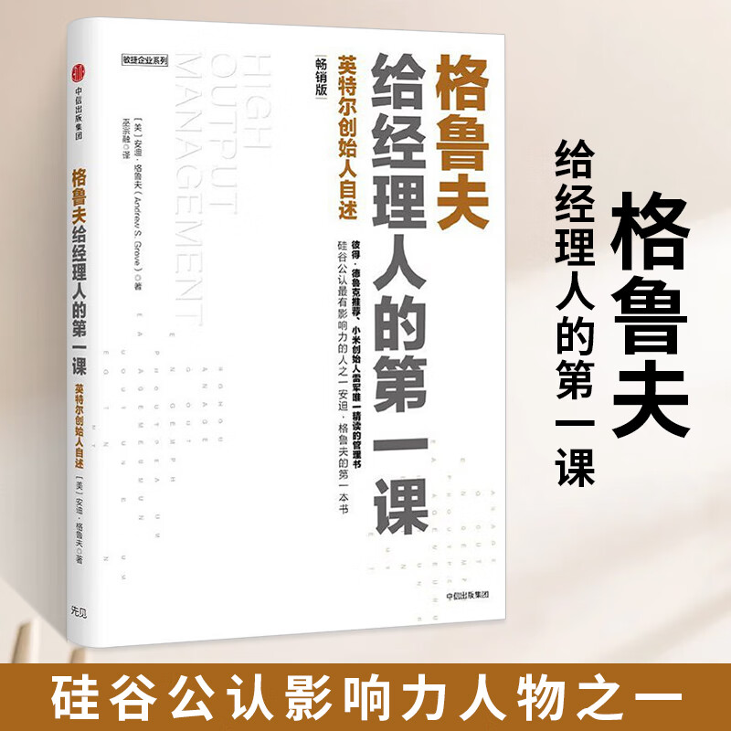 格鲁夫给经理人的第一课（畅销版）中信出版社 安迪格鲁夫 著 经典实战教案 中信 经理人的核心竞争力高产出