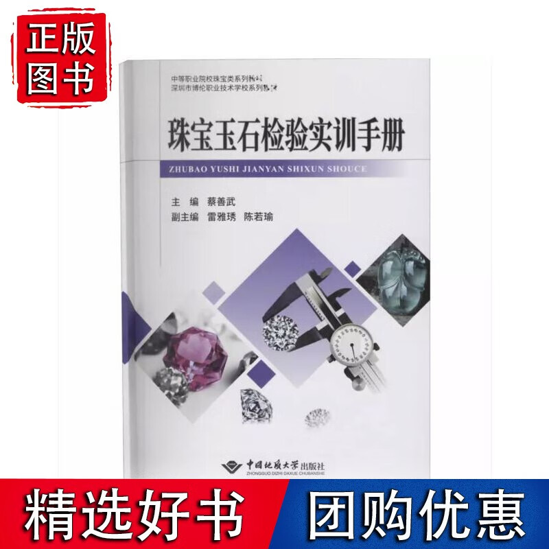 珠宝玉石检验实训手册