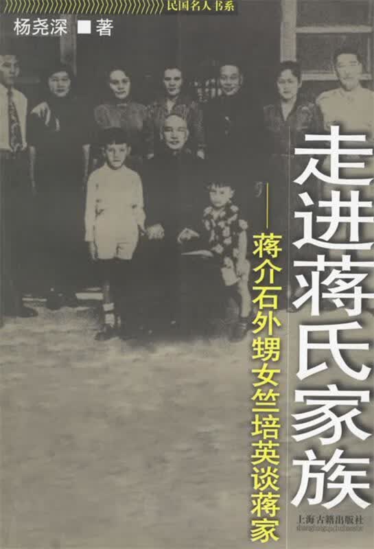 走进蒋氏家族 民国名人书系 杨尧深 著【书】