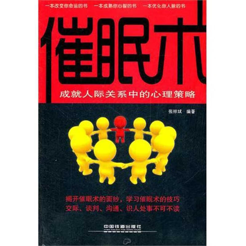 催眠术:成就人际关系中的心理策略 张祥斌