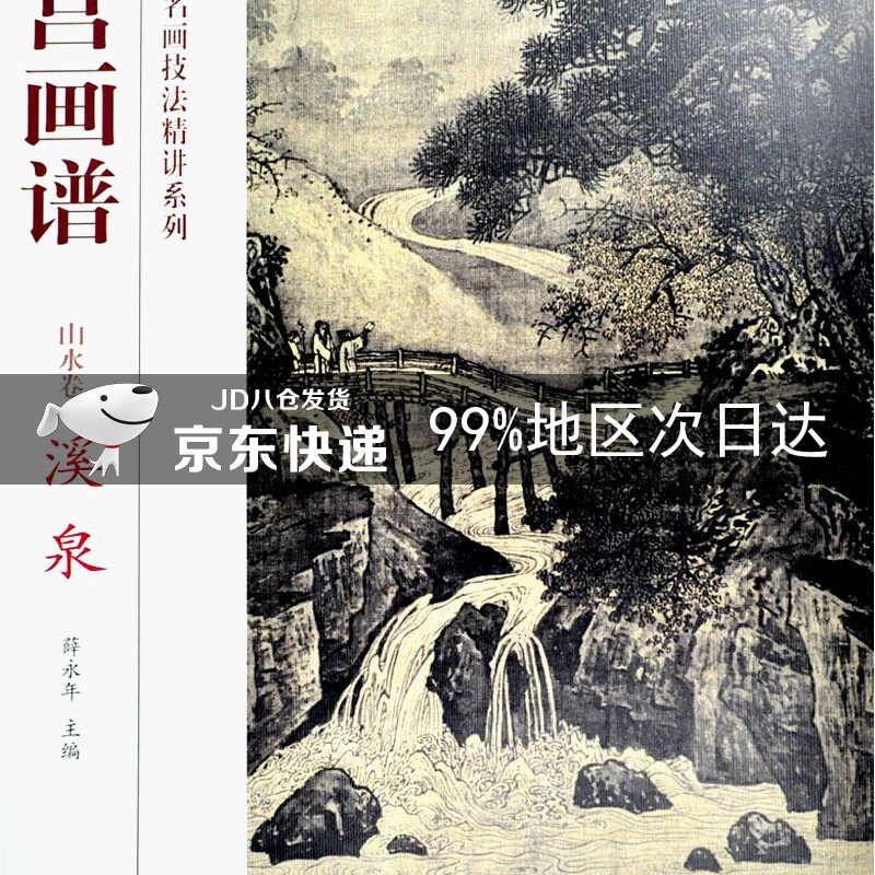 故宫画谱：溪泉（山水卷）