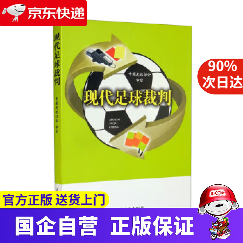 现代足球裁判 中国足球协会 9787500960782 人民体育出版社
