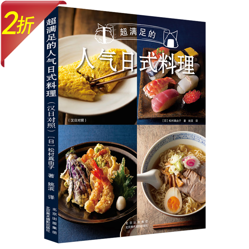 超简单日式料理制作大全人气日式料理基础课 超满足的人气日式料理（汉日对照） 日式料理