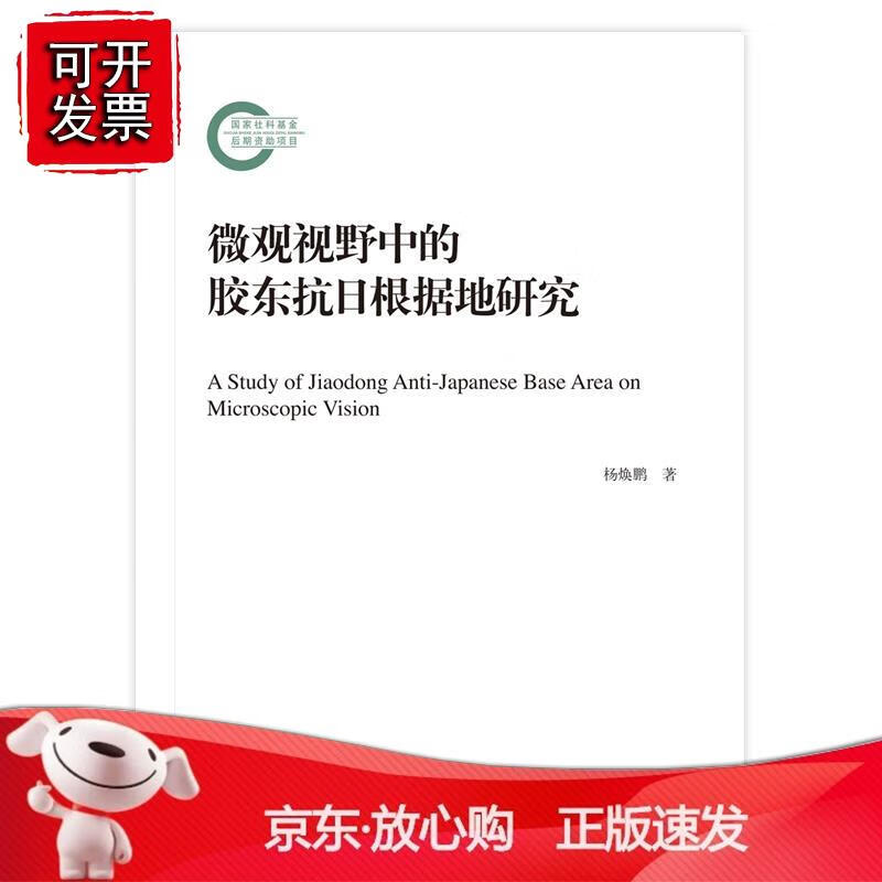 微观视野中的胶东抗日根据地研究