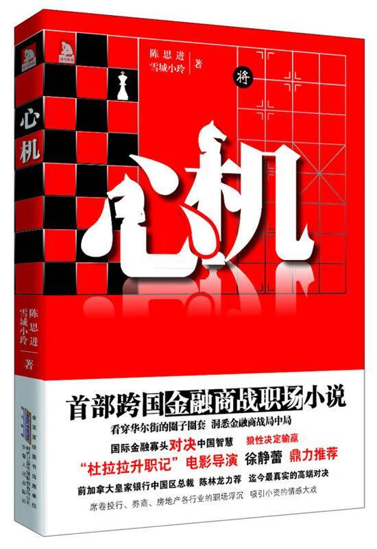 心机 陈思进 安徽人民出版社