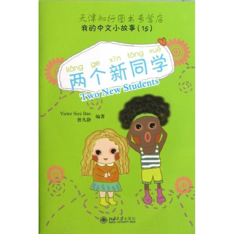 我的中文小故事15 两个新同学