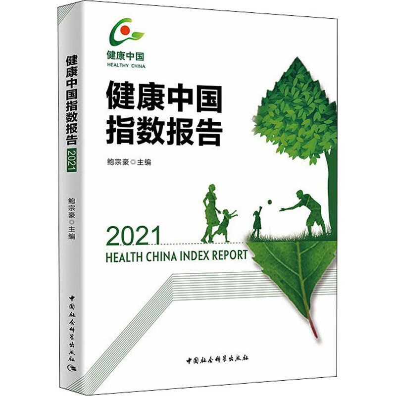 健康中国指数报告 2021 鲍宗豪 编 书籍
