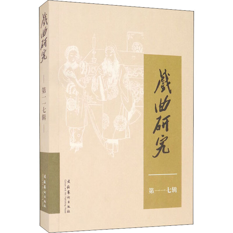 戏曲研究 第117辑