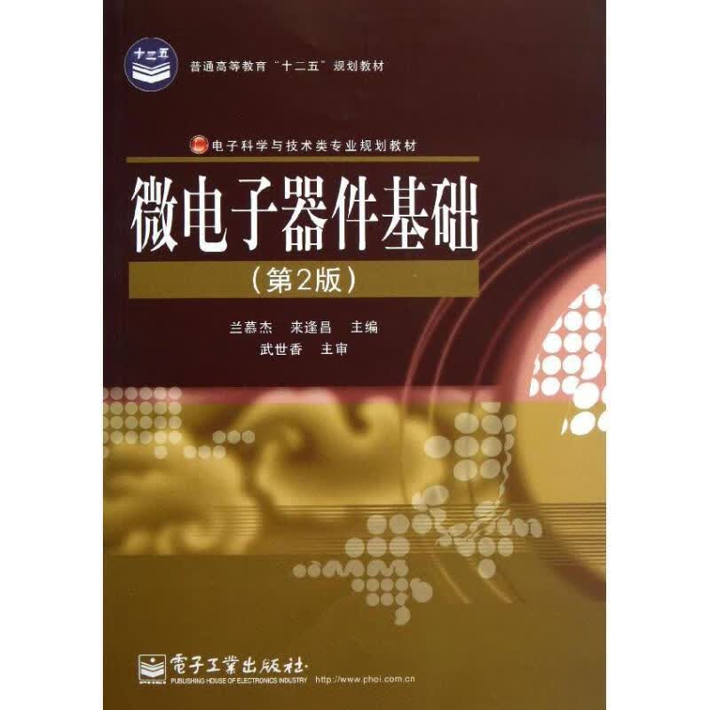 微电子器件基础 兰慕杰,来逢昌主编【书】