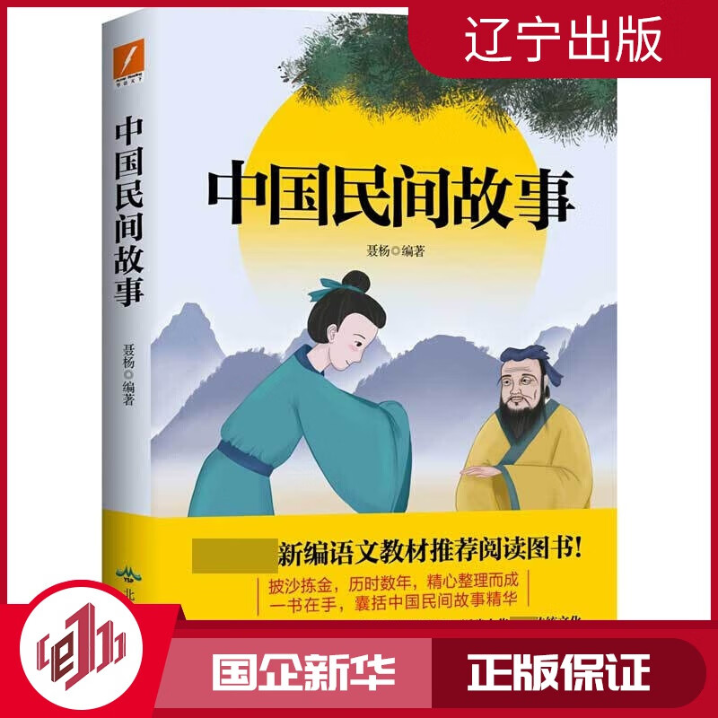 中国民间故事
