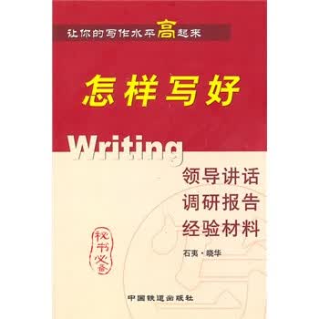 怎样写好领导讲话调研报告经验材料 晓华等著【书】