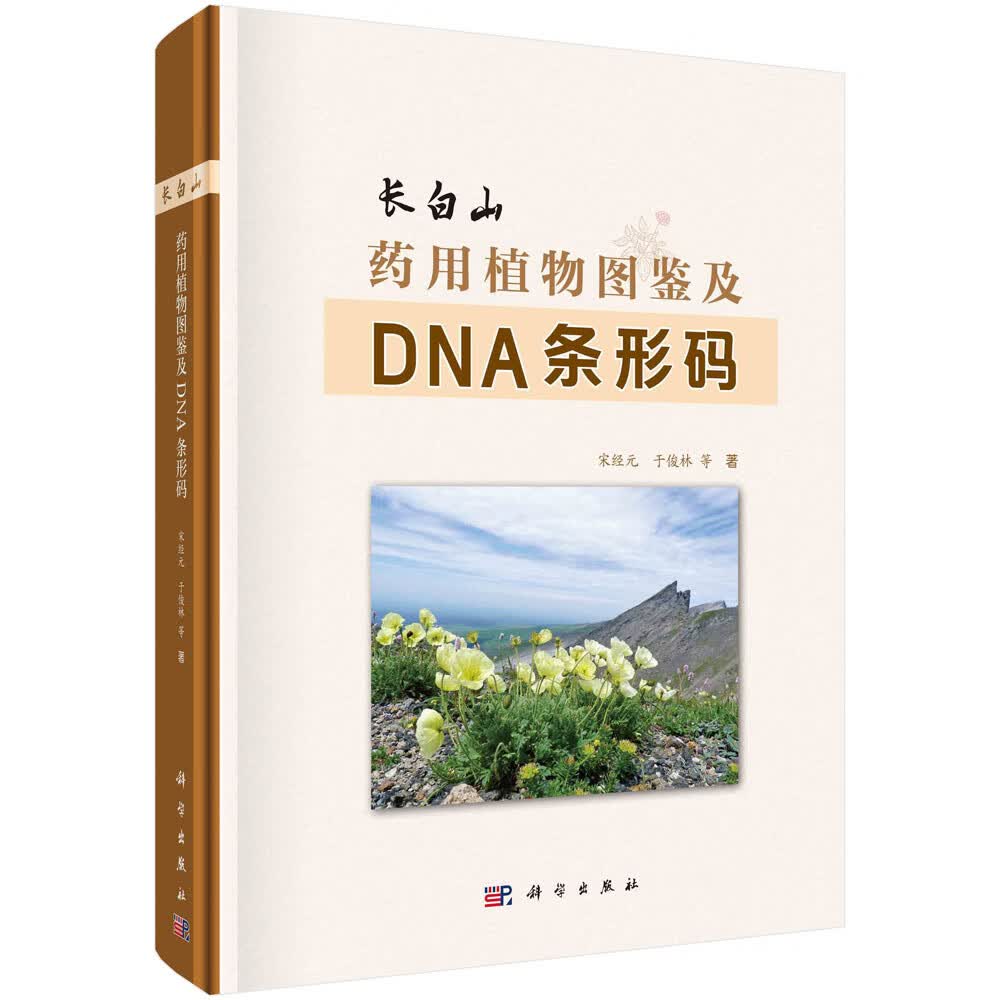 长白山药用植物图鉴及DNA条形码/宋经元等