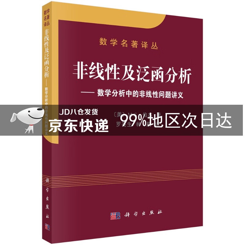 数学名著译丛 非线性及泛函分析：数学分析中的非线性问题讲义