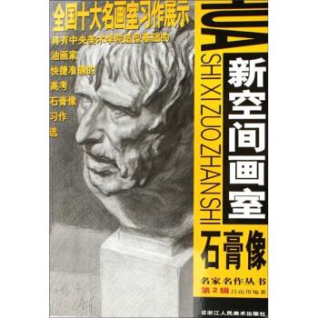 新空间画室石膏像 吕山川