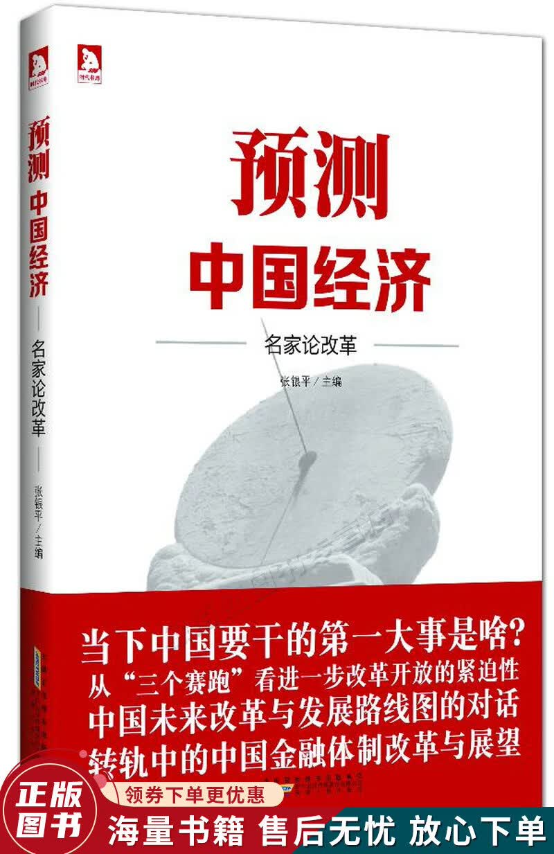 预测中国经济：名家论改革