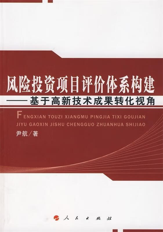 风险投资项目评价体系构建【好书，下单速发】