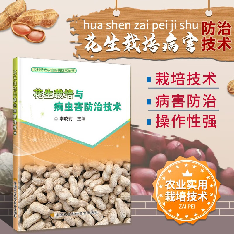 花生栽培与病虫害防治技术 李晓莉 花生栽培种植技术大全书 花生种植技术病虫害防治书籍